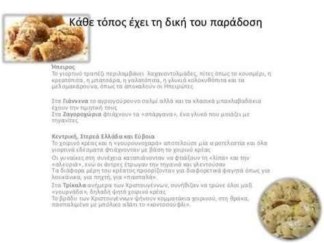 Παραδοσιακες Χριστουγεννιατικες συνταγες