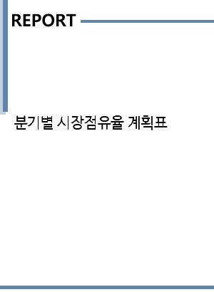 분기별 시장점유율 계획표 기업 회사