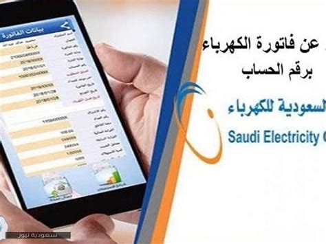 برقم العداد خطوات الاستعلام عن فاتورة الكهرباء في المملكة العربية