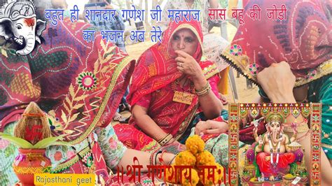 गजानंद जी का भजन 🙏 सास बहू की जोड़ी Rajasthani Geet Youtube