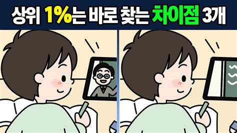 【틀린그림찾기🐣】 상위 1에 도전해보세요🔎 기억력과 인지력을 향상 시켜봐요 【치매예방두뇌운동】 Youtube