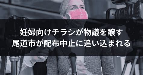 妊婦向けチラシが物議を醸す―尾道市が配布中止に追い込まれる ほっトピ！！