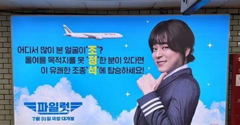 ‘여자 된 조정석…‘파일럿 흥미 유발 광고판 화제