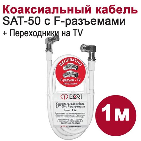 Кабель F (female), Разъем для антенны (TV/F) DORI SAT50+TV разъем ...
