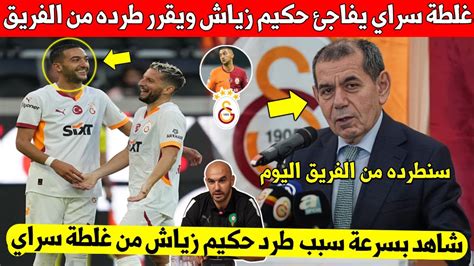 خبر عاجل فريق غلطة سراي يخرج ببلاغ مفاجئ ويقرر طرد حكيم زياش من