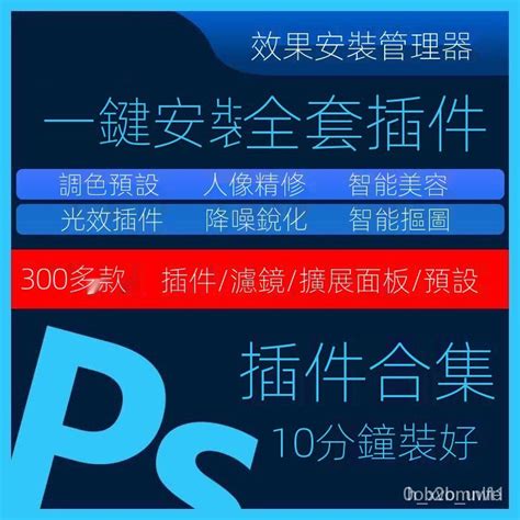 好用軟體 Ps插件全套合集一鍵安裝包調色預設磨皮濾鏡摳圖降噪 支持2018920 Ryk3【ping新世紀】 Xyr 蝦皮購物