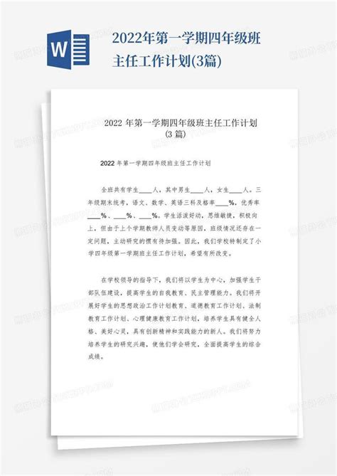 2022年第一学期四年级班主任工作计划 3篇 Word模板下载 编号qyjebrmx 熊猫办公