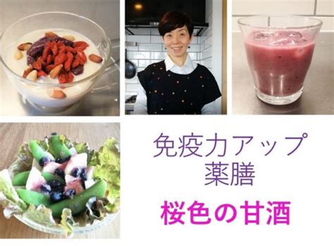 免疫力アップ薬膳桜色の甘酒 薬膳料理家 阪口珠未の漢方キッチン