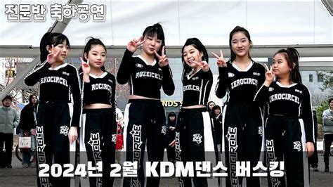 위례댄스 성남댄스 2024년 2월 댄스버스킹 축하공연 스트릿우먼파이터2 크루곡 Ez 위례광장 위례댄스학원 Kdm댄스 Youtube