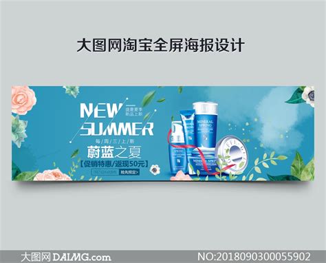 淘宝化妆品夏季促销海报psd素材大图网图片素材