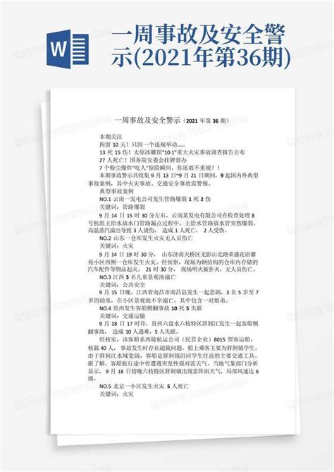 一周事故及安全警示2021年第36期word模板下载编号lrwyjzrn熊猫办公