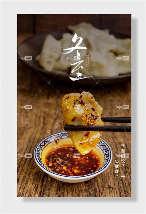 二十四节气冬至传统饺子情暖冬至海报素材模板下载 图巨人