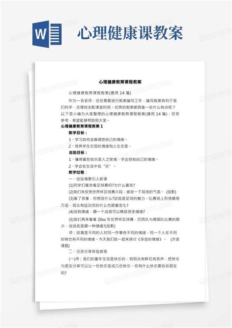 心理健康教育课程教案（通用14篇）word模板下载编号lxazbbyq熊猫办公