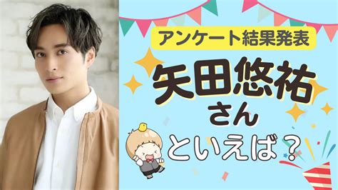 みんなが選ぶ「矢田悠祐さんが演じるキャラといえば？」top10の結果発表！【2022年版】 アニメ情報サイトにじめん