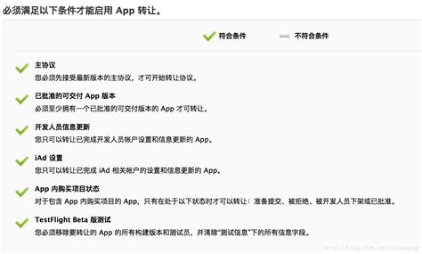 App转让时提示：您必须移除要转让的 App 的所有构建版本和测试员并清除“测试信息”下的所有信息苹果app转让后已安装的测试版本 还能