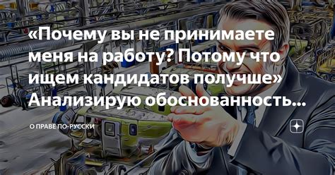 «Почему вы не принимаете меня на работу Потому что ищем кандидатов получше Анализирую
