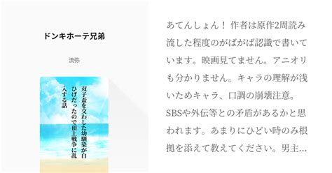 3 ドンキホーテ兄弟 双子盃を交わした幼馴染が白ひげだったので頂上戦争に乱入する話 流弥の小説 Pixiv
