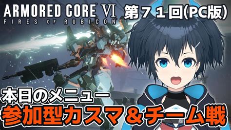 【ac6】第71回！アーマードコア6pc版参加型カスマでのんびり遊ぶどす！ Youtube