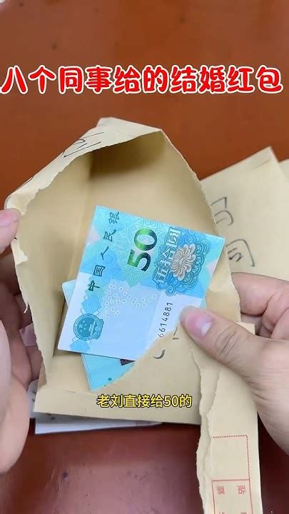 8个同事给的结婚红包，看有多少钱 Youtube