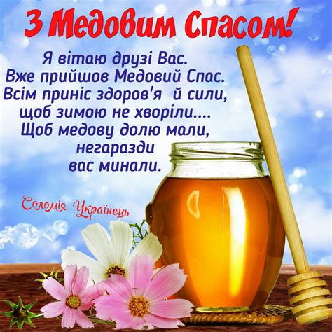 Медовий Спас частує медом Вас Соломія Українець Facebook