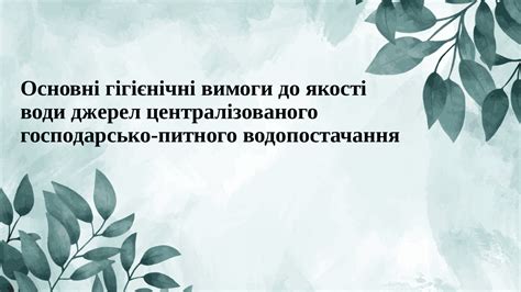 Основні гігієнічні вимоги до якості води джерел централізованого