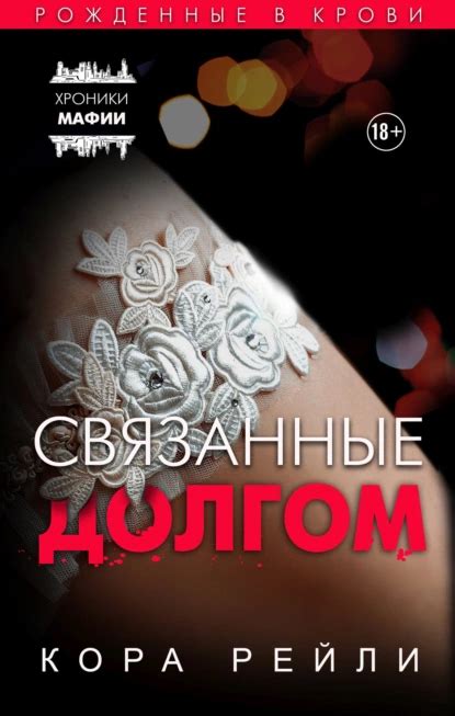«Связанные долгом» Кора Рейли читать книгу онлайн и скачать бесплатно ...