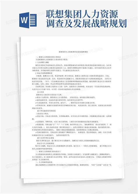 联想集团人力资源调查及发展战略规划Word模板下载 编号qnxrypwe 熊猫办公