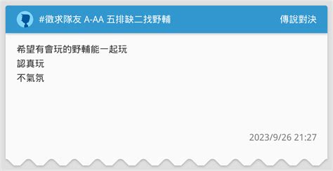 徵求隊友 A AA 五排缺二找野輔 傳說對決板 Dcard