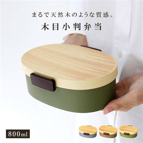 【楽天市場】弁当箱 1段 800ml 木目小判弁当 大 タイト式 ツートーン （ お弁当箱 ランチボックス 一段 レンジ対応 食洗機対応 日本