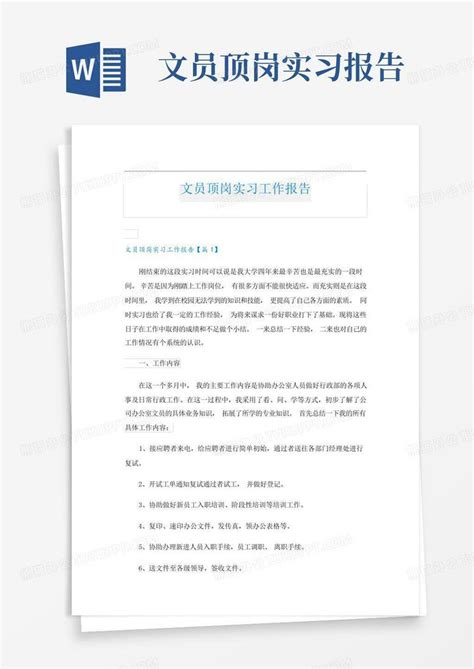 文员顶岗实习工作报告Word模板下载 编号lgmrmzjo 熊猫办公