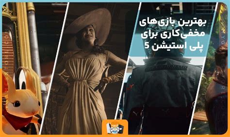 معرفی 8 تا از بهترین بازی های مخفی کاری Ps5