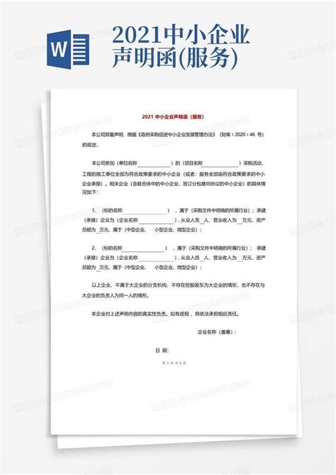 2021中小企业声明函 服务 Word模板下载 编号ljjbjmga 熊猫办公