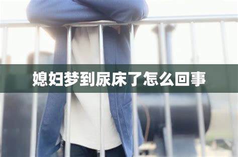 媳妇梦到尿床了怎么回事 命理解梦