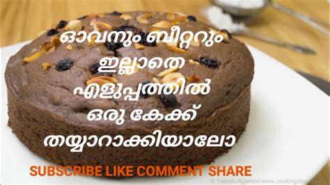 ഓവനും ബീറ്ററും ഇല്ലാതെ എളുപ്പത്തിൽ ഒരു കേക്ക് തയ്യാറാക്കിയാലോ Youtube