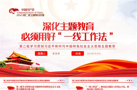 一线工作法ppt红色精美聚焦群众急难愁盼问题在一线为民服务中不断提高工作本领党员干部思想教育课件 Ppt模板 工图网