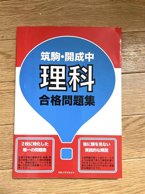 筑駒・開成中理科合格問題集 メルカリ