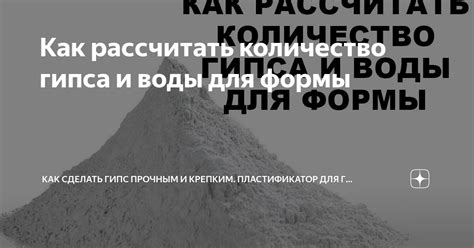 Как рассчитать количество гипса и воды для формы Бизнес гипс Дзен