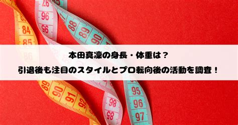 本田真凜の身長・体重は？引退後も注目のスタイルとプロ転向後の活動を調査！ あやみの部屋