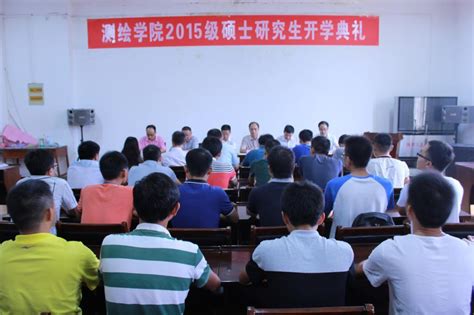 测绘学院举行2015级研究生开学典礼暨入学教育 空间信息与测绘工程学院