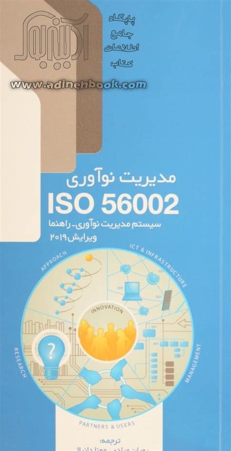 خرید کتاب سیستم مدیریت نوآوری راهنما استاندارد Iso 560022019 اثر