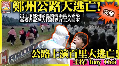 1030 突發【鄭州公路大逃亡！】富士康鄭州廠區驚傳兩萬人感染，黨委書記無力控制默許工人回家，公路上演百里大逃亡！主持：tony Choi