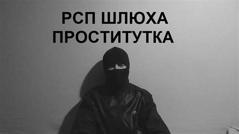 [Рсп 22] Чем разведенки с прицепом хуже шлюхи проститутки Что это такое