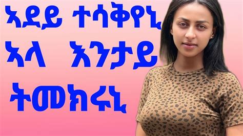 🔴እንታይ ትመክሩኒ ኣደይ ተሳቅየኒ ኣላ Youtube