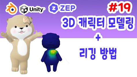 [제페토]움직이는 캐릭터 모델링 부터 리깅까지 풀영상 Youtube