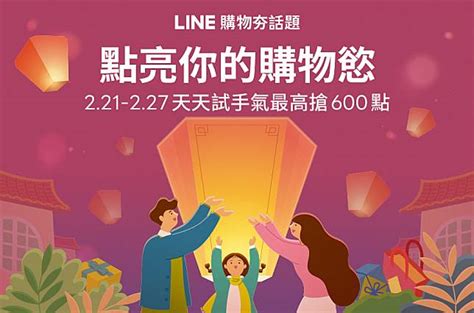 Line購物夯話題｜點亮你的購物慾 千份line Points等你拿！