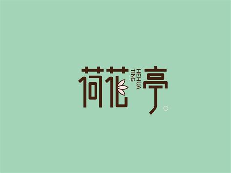 LOGO组团式练习挑战01荷花亭 素记 护护丶 站酷ZCOOL