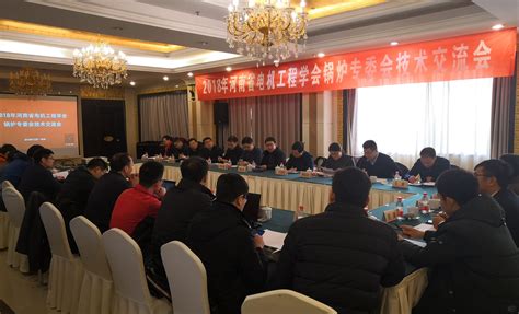 锅炉专委会召开2018年技术交流会 学术交流 河南省电机工程学会