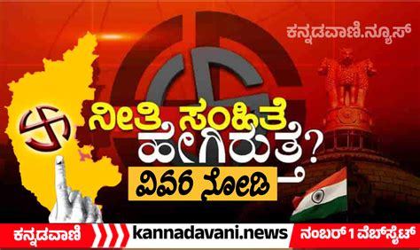ಚುನಾವಣೆ ನೀತಿ ಸಂಹಿತೆ ಅಂದರೇನು ಏನೆಲ್ಲಾ ನಿಯಮಗಳಿರುತ್ತೆ ವಿವರ ನೋಡಿ