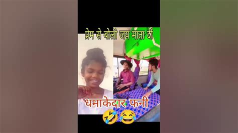 Dhamakedar Funny 🤣 Viral Funny 🤣😂 Video Gorkhpuriya Shabanam 🥰 Please