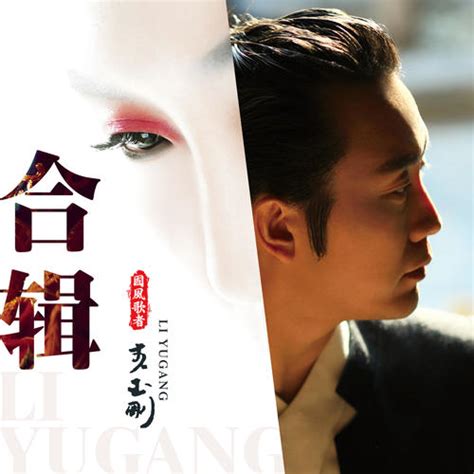国色天香 李玉刚 Mp3免费在线下载播放 歌曲宝 找歌就用歌曲宝 Mp3音乐高品质在线免费下载